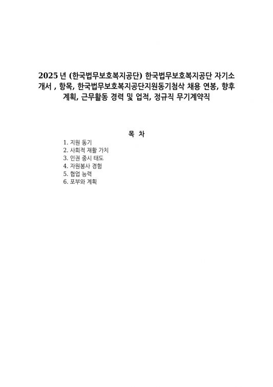 2025년 (한국법무보호복지공단) 한국법무보호복지공단 자기소개서 , 항목, 한국법무보호복지공단지원동기첨삭 채용 연봉, 향후계획, 근무활동 경력 및 업적, 정규직 무기계약직