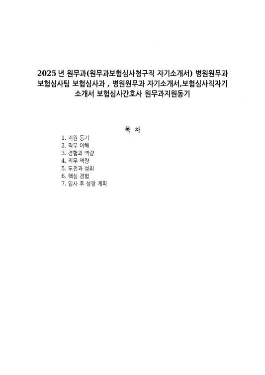 2025년 원무과(원무과보험심사청구직 자기소개서) 병원원무과보험심사팀 보험심사과 , 병원원무과 자기소개서,보험심사직자기소개서 보험심사간호사 원무과지원동기