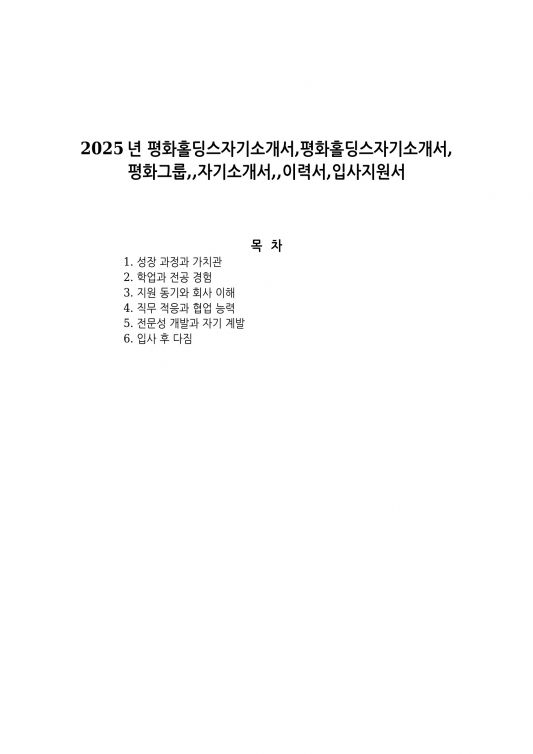 2025년 평화홀딩스자기소개서,평화홀딩스자기소개서,평화그룹,,자기소개서,,이력서,입사지원서