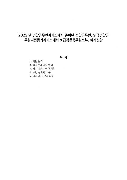 2025년 경찰공무원자기소개서 준비된 경찰공무원, 9급경찰공무원지원동기자기소개서 9급경찰공무원포부, 여자경찰