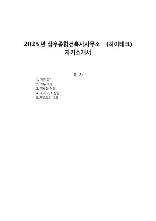 2025년 삼우종합건축사사무소 (하이테크) 자기소개서