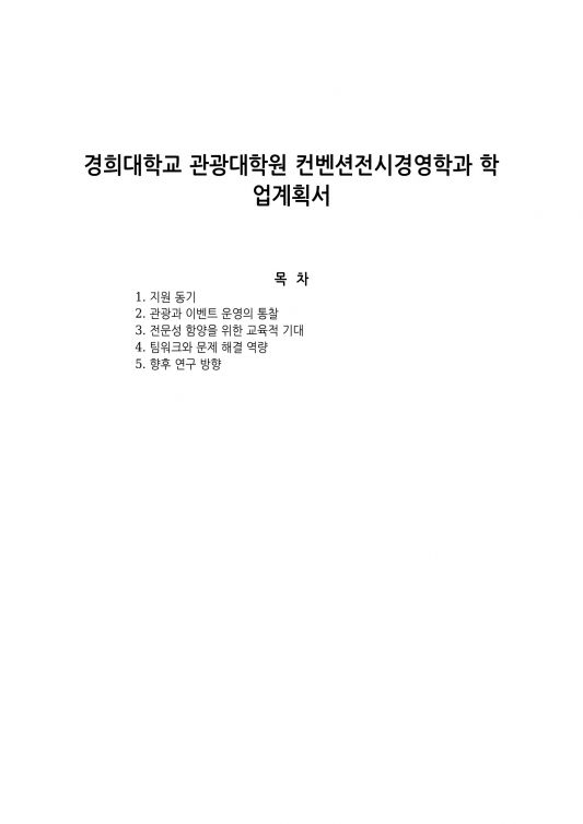 경희대학교 관광대학원 컨벤션전시경영학과 학업계획서