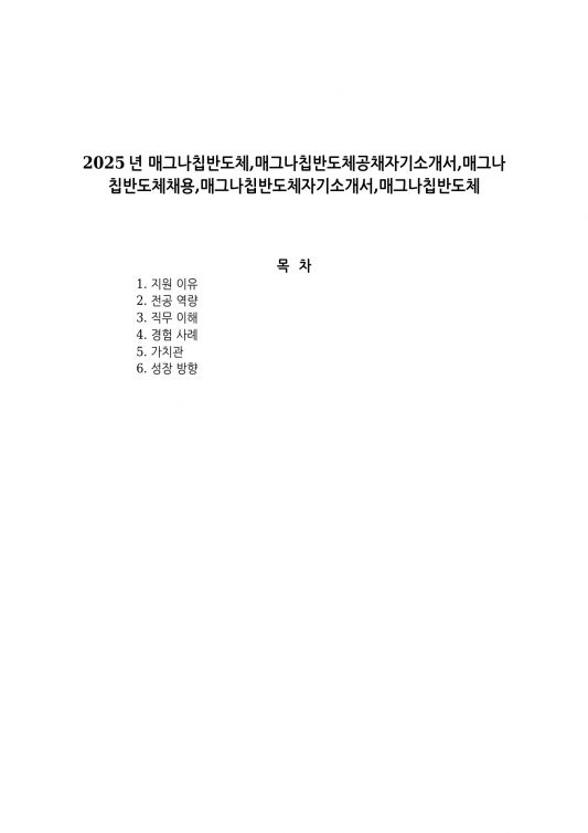 2025년 매그나칩반도체,매그나칩반도체공채자기소개서,매그나칩반도체채용,매그나칩반도체자기소개서,매그나칩반도체