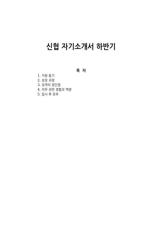 신협 자기소개서 하반기