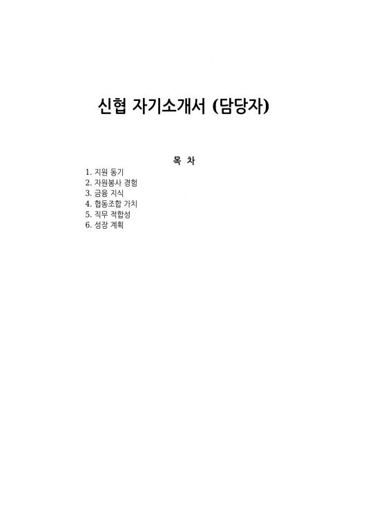 신협 자기소개서 (담당자)