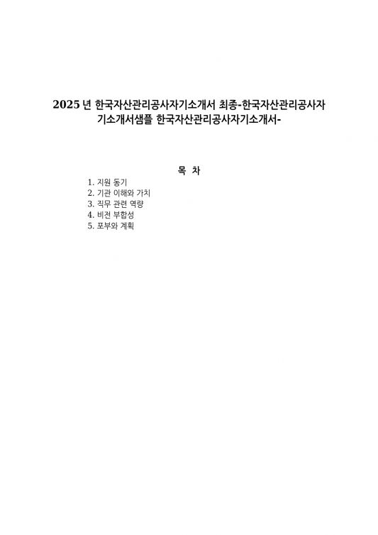 2025년 한국자산관리공사자기소개서 최종-한국자산관리공사자기소개서샘플 한국자산관리공사자기소개서-