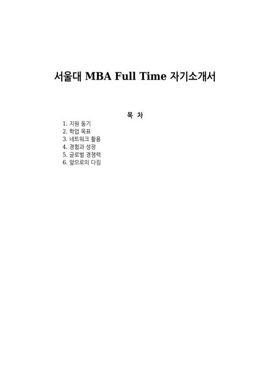 서울대 MBA Full Time 자기소개서