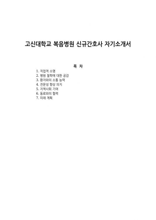 고신대학교 복음병원 신규간호사 자기소개서