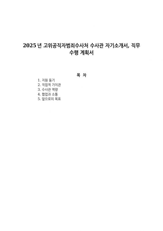 2025년 고위공직자범죄수사처 수사관 자기소개서, 직무수행 계획서