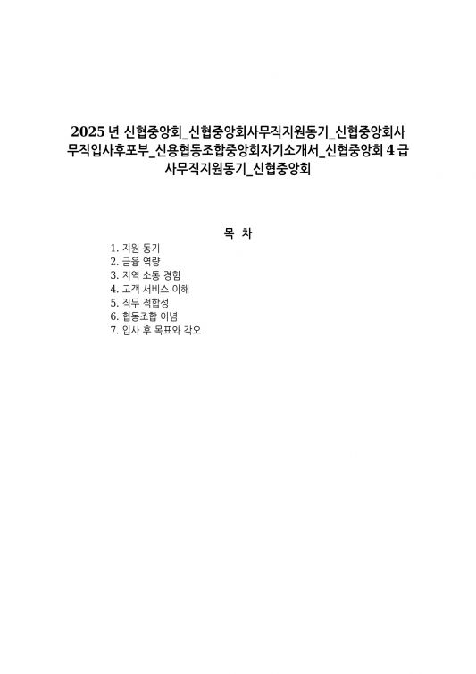 2025년 신협중앙회_신협중앙회사무직지원동기_신협중앙회사무직입사후포부_신용협동조합중앙회자기소개서_신협중앙회4급사무직지원동기_신협중앙회