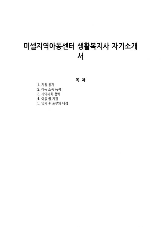 미셀지역아동센터 생활복지사 자기소개서