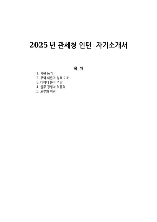 2025년 관세청 인턴 자기소개서