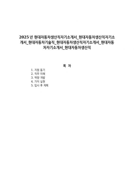 2025년 현대자동차생산직자기소개서_현대자동차생산직자기소개서_현대자동차기술직_현대자동차생산직자기소개서_현대자동차자기소개서_현대자동차생산직
