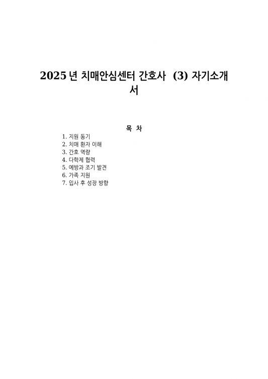 2025년 치매안심센터 간호사 (3) 자기소개서