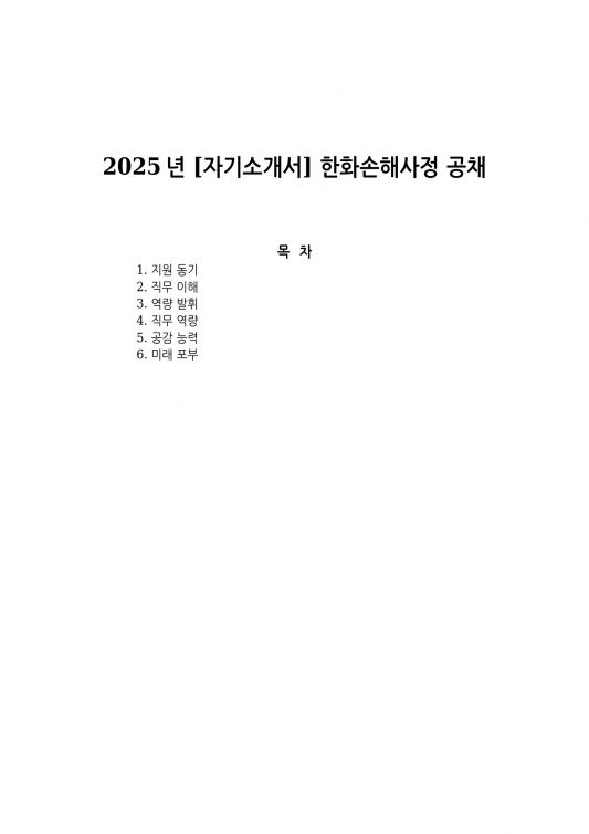 2025년 [자기소개서] 한화손해사정 공채