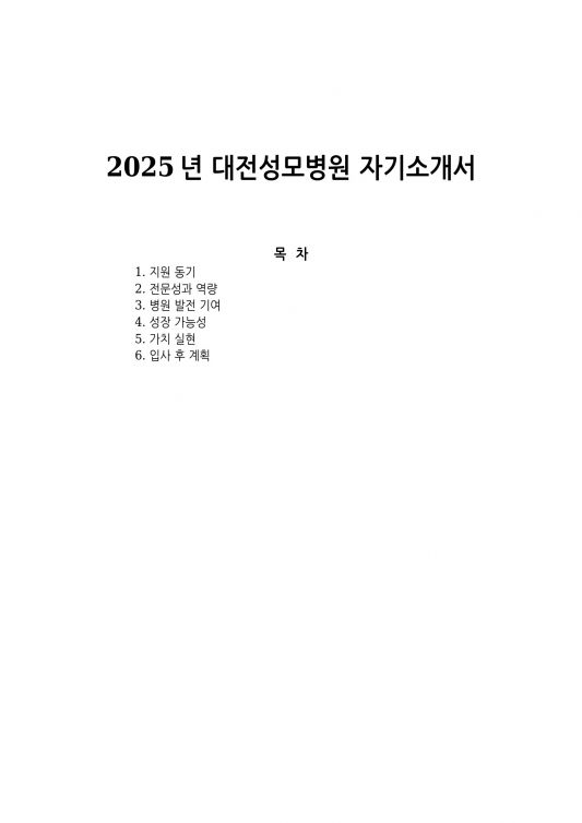 2025년 대전성모병원 자기소개서