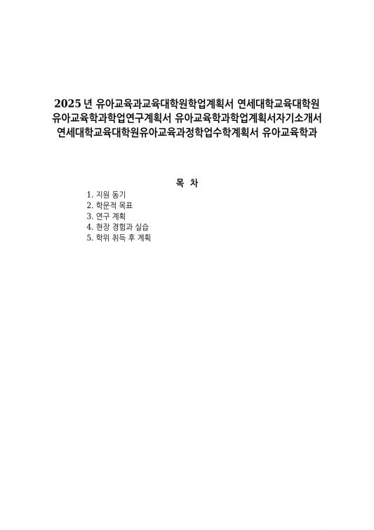 2025년 유아교육과교육대학원학업계획서 연세대학교육대학원유아교육학과학업연구계획서 유아교육학과학업계획서자기소개서 연세대학교육대학원유아교육과정학업수학계획서 유아교육학과