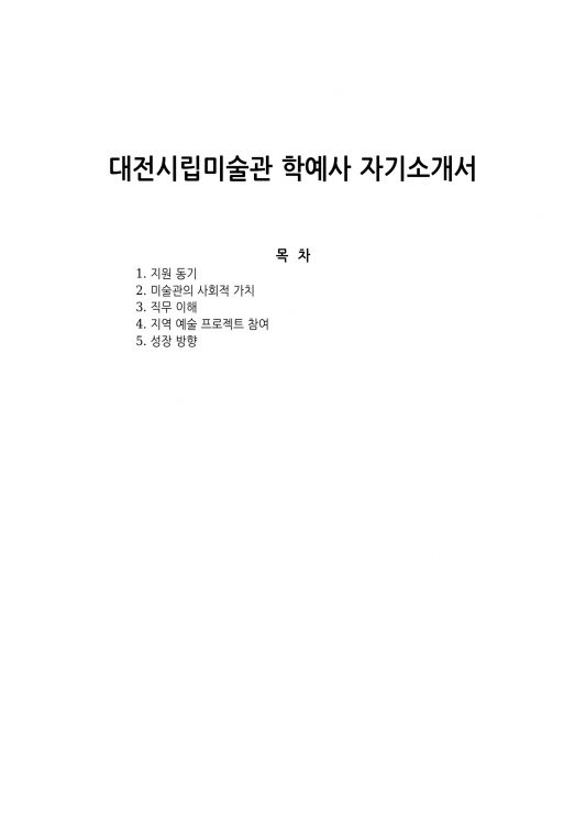 대전시립미술관 학예사 자기소개서