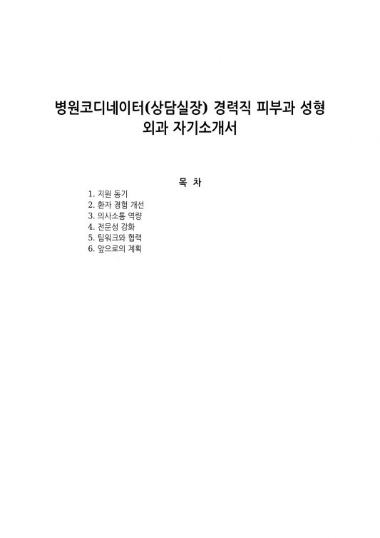 병원코디네이터(상담실장) 경력직 피부과 성형외과 자기소개서