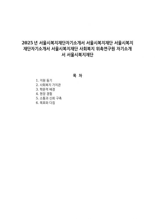 2025년 서울시복지재단자기소개서 서울시복지재단 서울시복지재단자기소개서 서울시복지재단 사회복지 위촉연구원 자기소개서 서울시복지재단