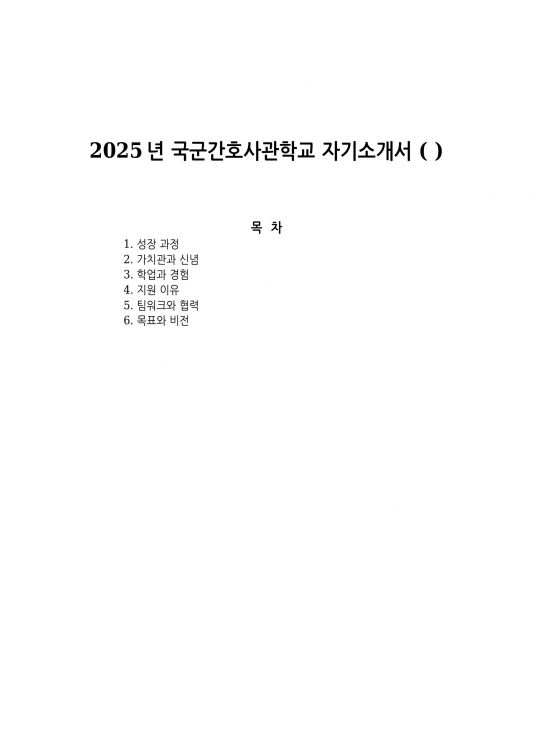 2025년 국군간호사관학교 자기소개서 ( )
