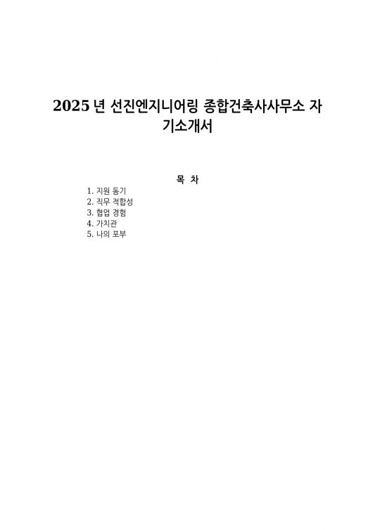 2025년 선진엔지니어링 종합건축사사무소 자기소개서