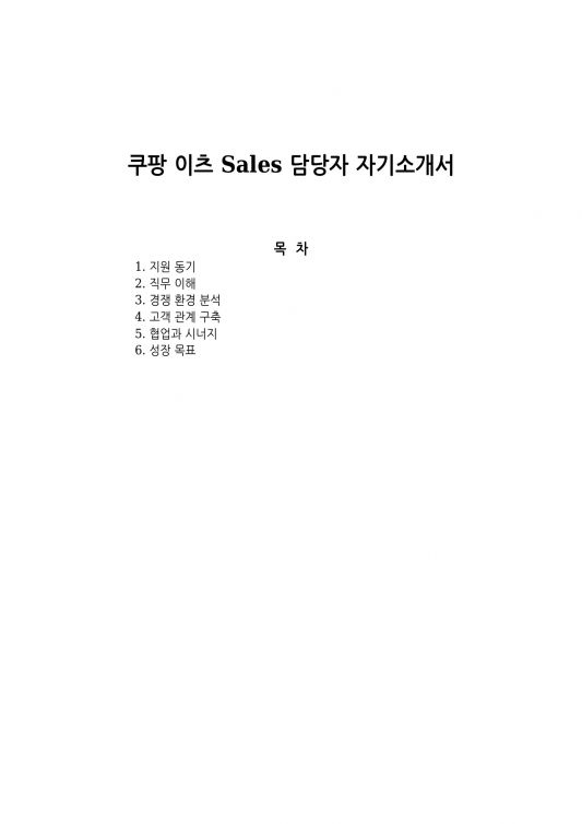 쿠팡 이츠 Sales 담당자 자기소개서