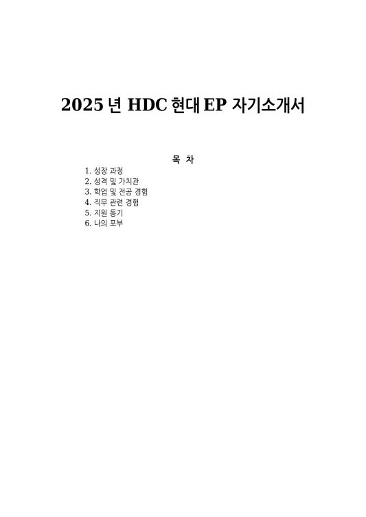 2025년 HDC현대EP 자기소개서