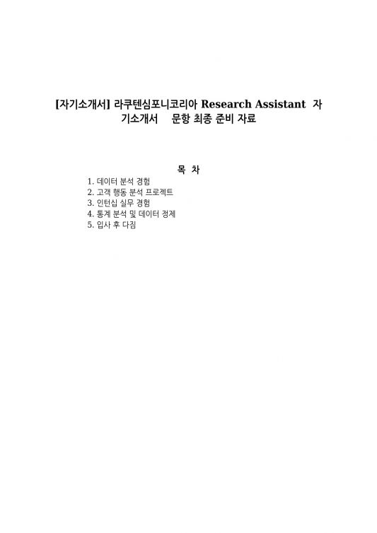 [자기소개서] 라쿠텐심포니코리아 Research Assistant 자기소개서 문항 최종 준비 자료