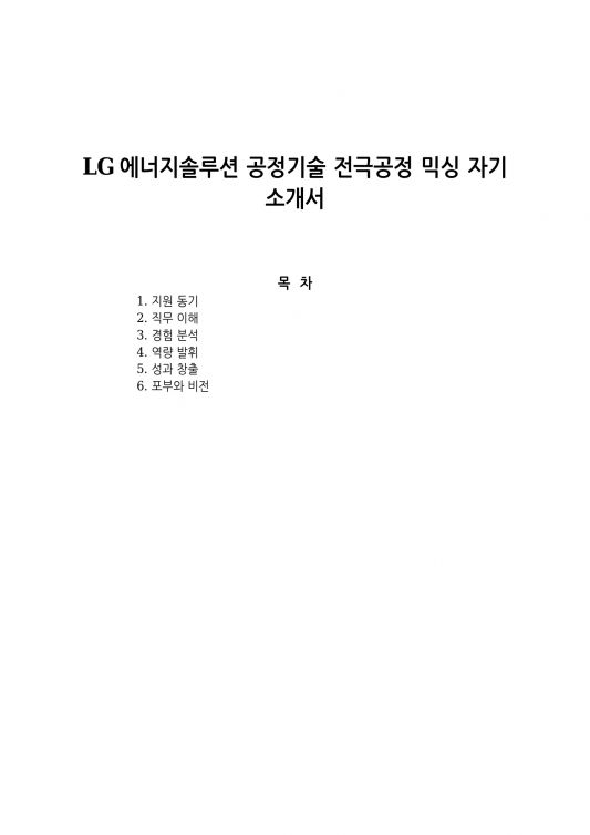 LG에너지솔루션 공정기술 전극공정 믹싱 자기소개서