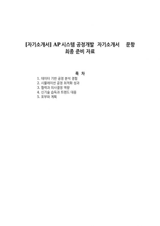 [자기소개서] AP시스템 공정개발 자기소개서 문항 최종 준비 자료