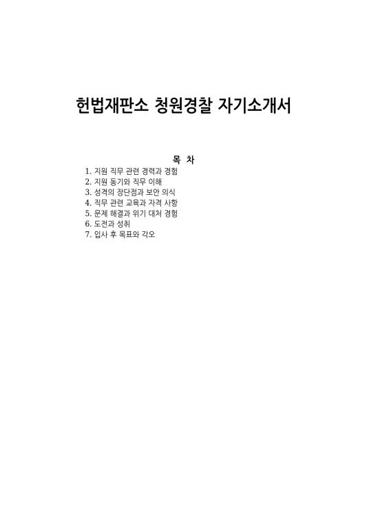 헌법재판소 청원경찰 자기소개서