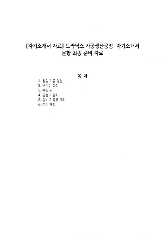 [자기소개서 자료] 트라닉스 가공생산공정 자기소개서 문항 최종 준비 자료