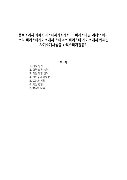 음료조리사 카페바리스타자기소개서 그 바리스타님 계세요 바리스타 바리스타자기소개서 스타벅스 바리스타 자기소개서 커피빈 자기소개서샘플 바리스타지원동기