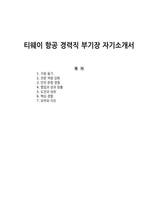 티웨이 항공 경력직 부기장 자기소개서