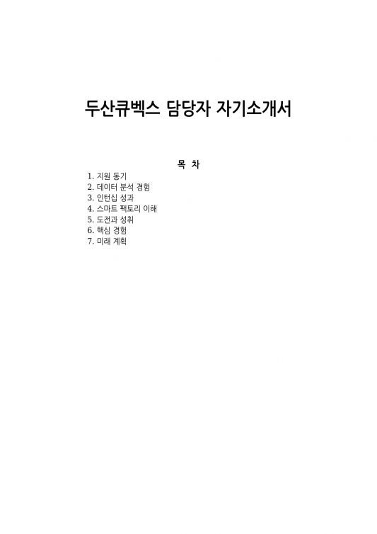 두산큐벡스 담당자 자기소개서