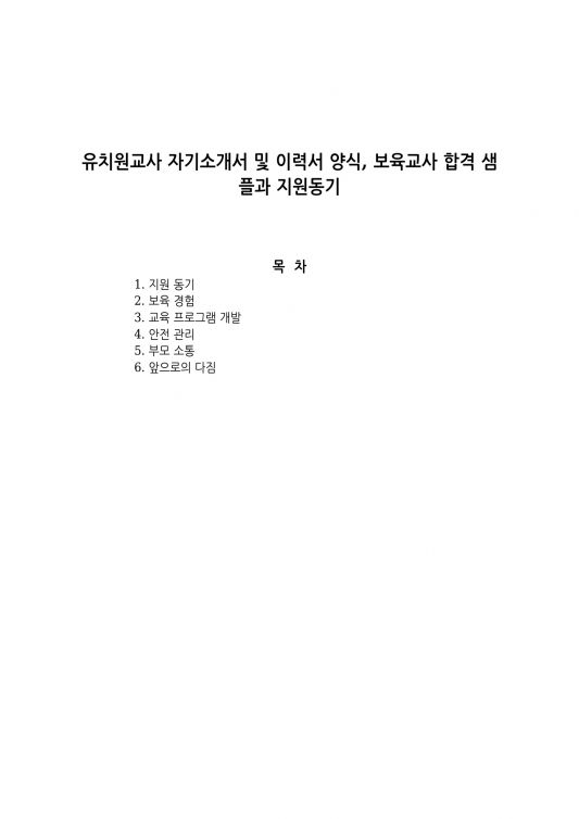 유치원교사 자기소개서 및 이력서 양식, 보육교사 샘플과 지원동기