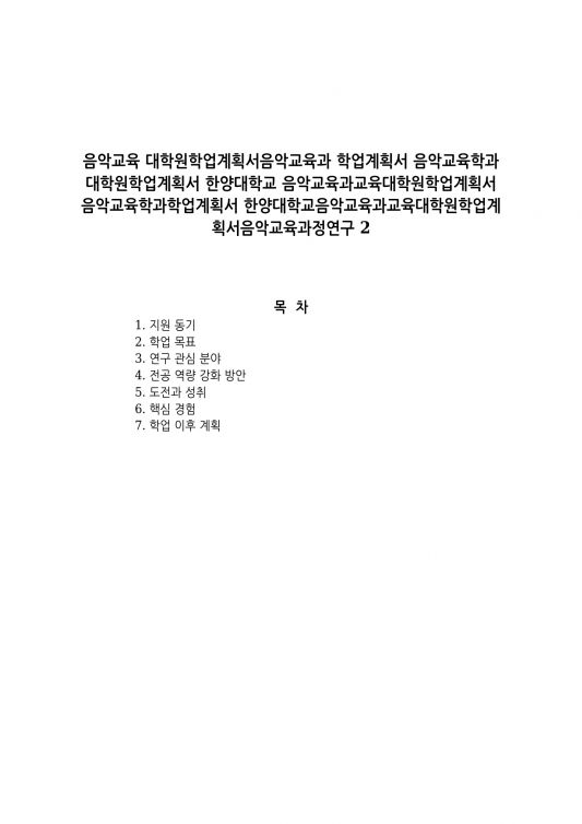 음악교육 대학원학업계획서음악교육과 학업계획서 음악교육학과 대학원학업계획서 한양대학교 음악교육과교육대학원학업계획서음악교육학과학업계획서 한양대학교음악교육과교육대학원학업계획서음악교육과정연구 2