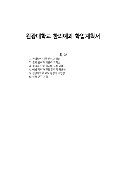 원광대학교 한의예과 학업계획서