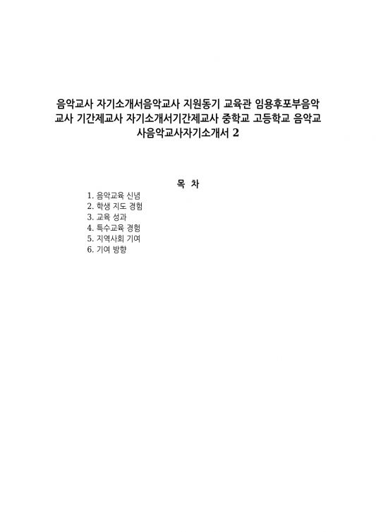 음악교사 자기소개서음악교사 지원동기 교육관 임용후포부음악교사 기간제교사 자기소개서기간제교사 중학교 고등학교 음악교사음악교사자기소개서 2