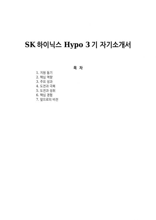 SK하이닉스 Hypo 3기 자기소개서