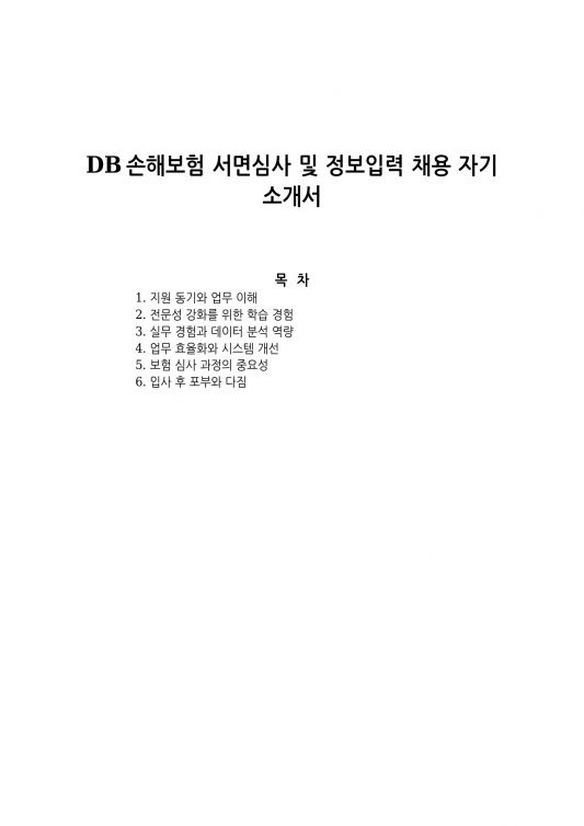 DB손해보험 서면심사 및 정보입력 채용 자기소개서