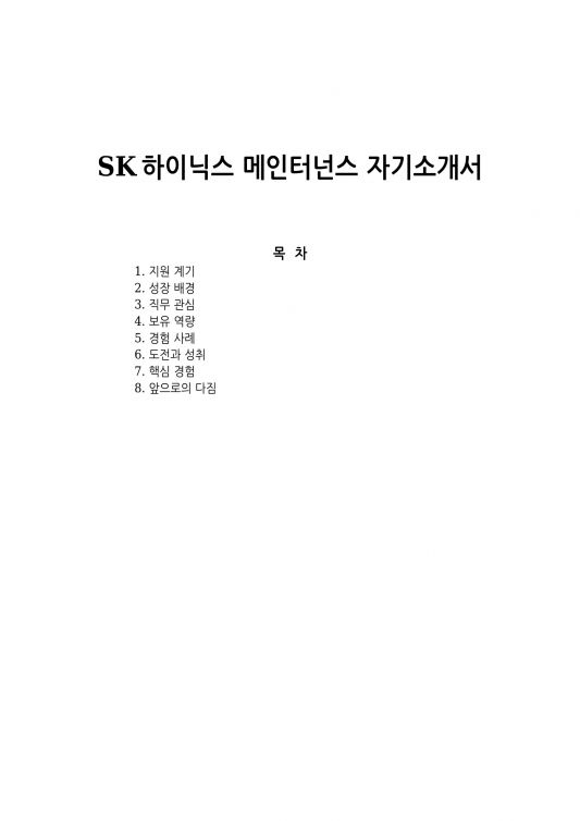 SK하이닉스 메인터넌스 자기소개서