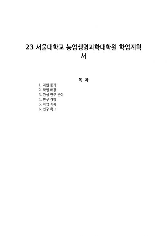 23 서울대학교 농업생명과학대학원 학업계획서