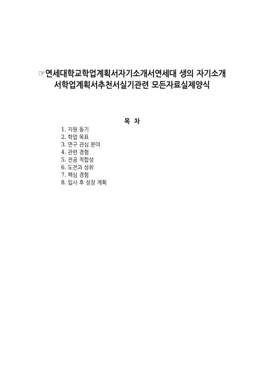 ☞연세대학교학업계획서자기소개서연세대 생의 자기소개서학업계획서추천서실기관련 모든자료실제양식