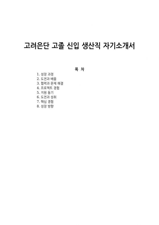 고려은단 고졸 신입 생산직 자기소개서
