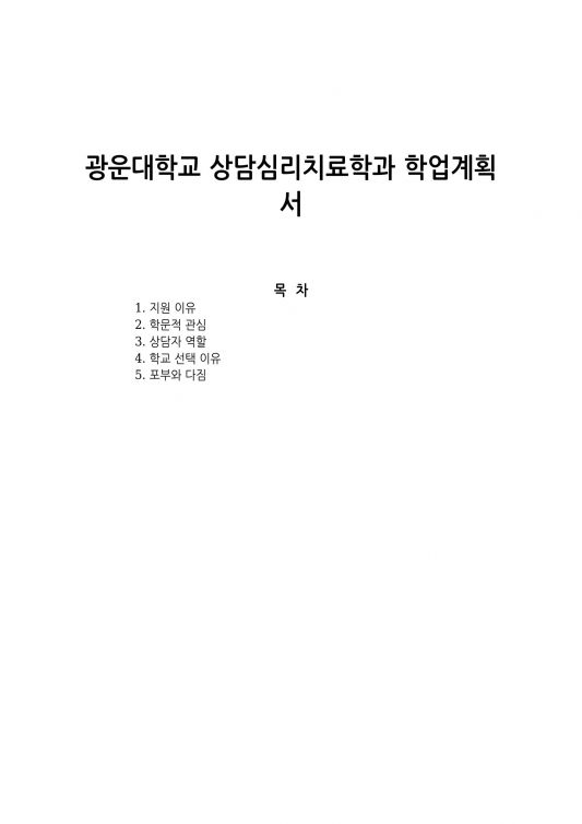 광운대학교 상담심리치료학과 학업계획서
