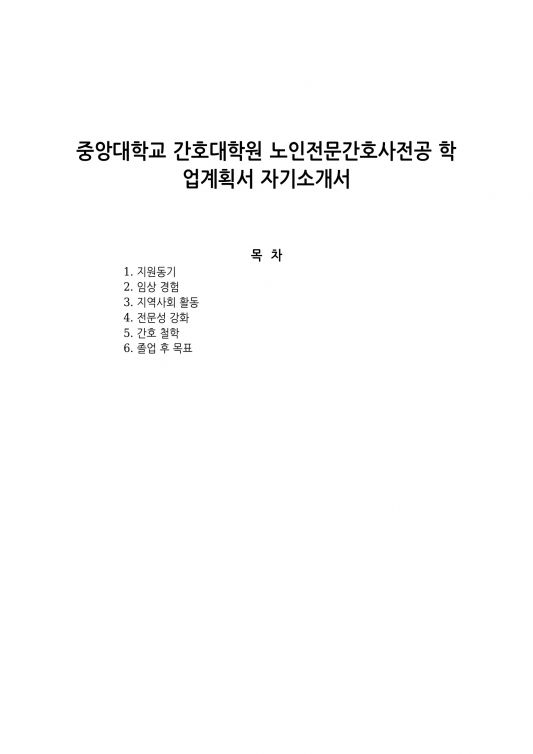 중앙대학교 간호대학원 노인전문간호사전공 학업계획서 자기소개서