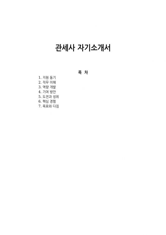 관세사 자기소개서