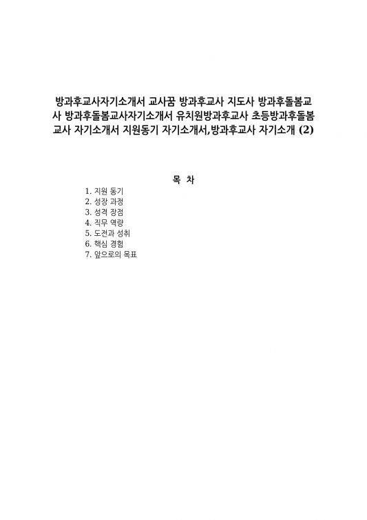 방과후교사자기소개서 교사꿈 방과후교사 지도사 방과후돌봄교사 방과후돌봄교사자기소개서 유치원방과후교사 초등방과후돌봄교사 자기소개서 지원동기 자기소개서,방과후교사 자기소개 (2)